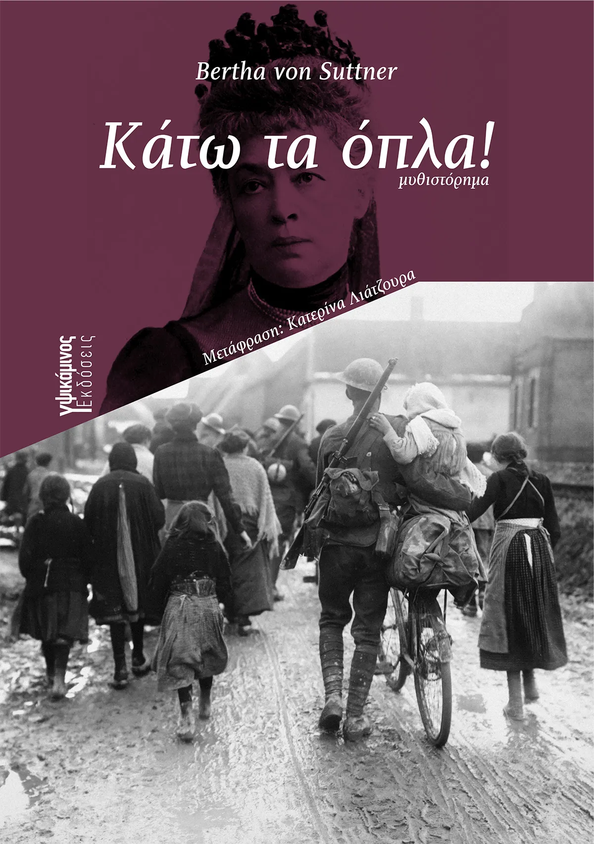 Κάτω τα όπλα!Bertha von Suttner - Λογοδιαδρομές